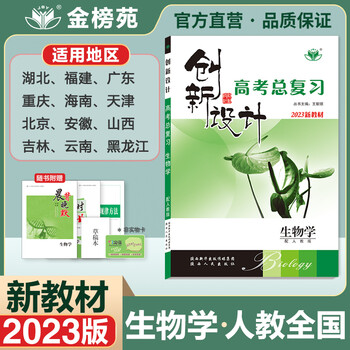 【官方直营】2023创新设计高考总复习生物 人教鄂闽粤渝琼津京皖晋黑吉云 新教材 王朝银新品
