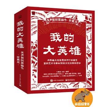 我的大英雄 王德启【正版书】