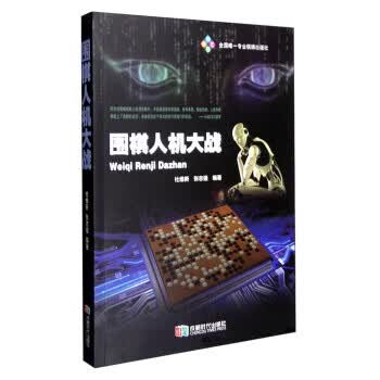围棋人机大战 杜维新,张志强