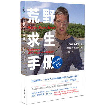 荒野求生手册 9787538746495 (英) 格里尔斯,李璞良 时代文艺出版社