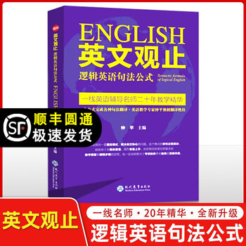【现货】新版 英文观止 逻辑英语句法公式 钟平著 轻松解决英语句型的理解和翻译问题