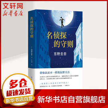 名侦探的守则 东野圭吾 带你认识不一样的东野圭吾