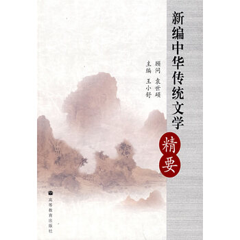 新编中华传统文学精要 王小舒 主编