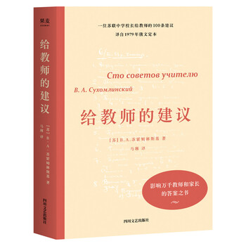 给教师的建议（1977年初版至今，仍是万千教师口碑相传的案头宝典。它所讲授的教育原理与方法，当然也适用于家长）