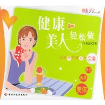 健康美人轻松做 吕秀龄 中国轻工业出版社【正版图书】