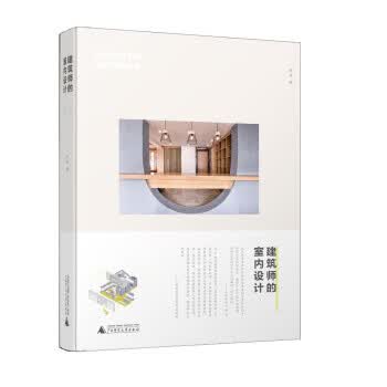 建筑师的室内设计【正版图书】