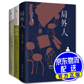 经典文学名著小说 鼠疫+西西弗神话+局外人