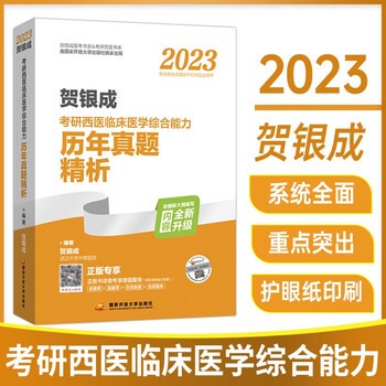 【现货速发】【多品可选赠京豆】2023贺银成考研西医综合 临床医学综合能力考试用书 全新升级版（依据新大纲编写） 历年真题精解 定价129