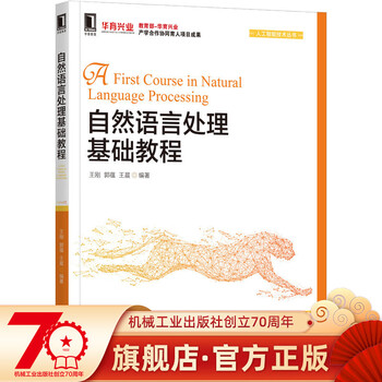 官网正版 自然语言处理基础教程 王刚 郭蕴 王晨 文本分析 深度学习 词嵌入 词向量 卷积神经网络 技术应用