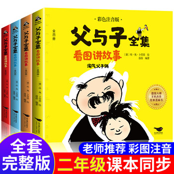 父与子书全集二年级完整版看图讲故事漫画书 全套正版彩色注音版新版拼音一年级三年级学生经典阅读书籍