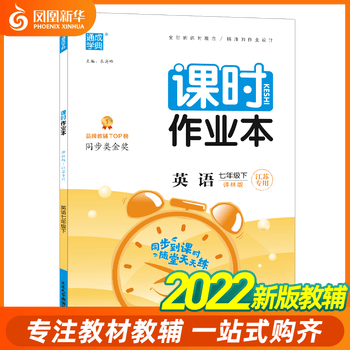 2022春 课时作业本七年级下册英语译林版 江苏适用 通城学典 7年级下册初一下 中学教辅练习册同步教材基础训练课时练天天练