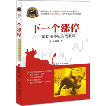 下一个涨停——捕捉涨停板实战教程 姚简明