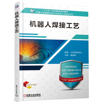 机器人焊接工艺