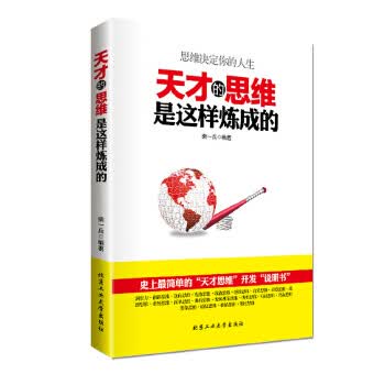 天才的思维是这样炼成的【正版图书】
