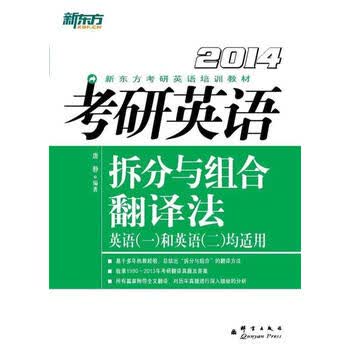 考研英语拆分与组合翻译法 唐静　编著【正版书】
