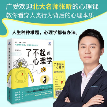 了不起的心理学（北大名师张昕的心理课，壹心理重磅推出！吴晓波、魏坤琳等诚挚推荐）