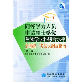 同等学力人员申请硕士学位生物学学科综合水平全国统一考试大纲及 国务院学位委员会办公