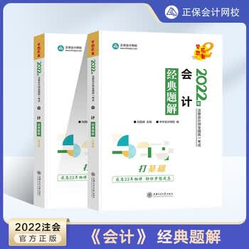 【】正保会计网校2022年注册会计师考试《会计》经典题解 cpa注会会计辅导书精简知识