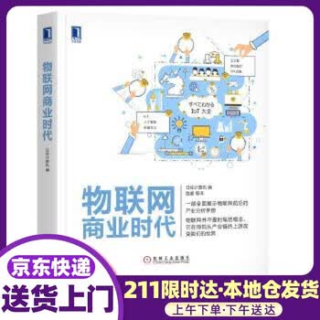 物联网商业时代 日经计算机 机械工业出版社