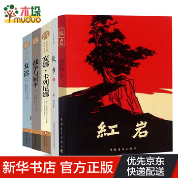 安娜卡列尼娜+战争与和平+复活+故乡+红岩  (共5册)