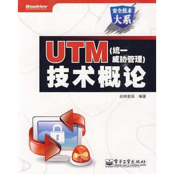 UTM技术概论 启明星辰　编著【正版书】