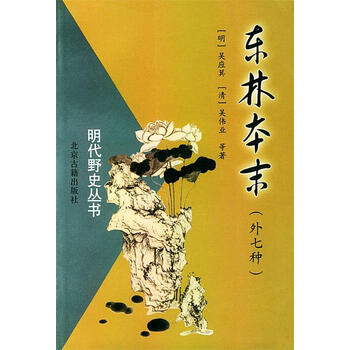 东林本末 (明)吴应箕 等著【正版书】