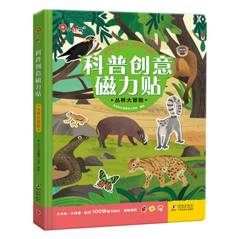 邦臣小红花·科普创意磁力贴.丛林大冒险