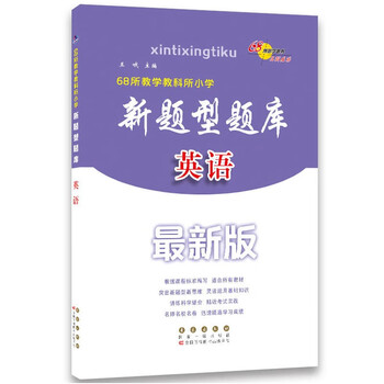 68所教学教科所小学新题型题库英语新版 小升初英语知识资料包