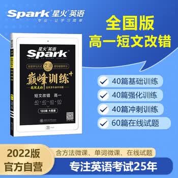 2022星火英语 高一短文改错180篇 专项巅峰训练
