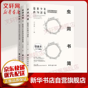 虫洞书简【全3册】给青少年的74封信+给青少年的88堂创意课、给青少年的99堂成长课 王溢嘉 著 中考高考作文素材大全 图书