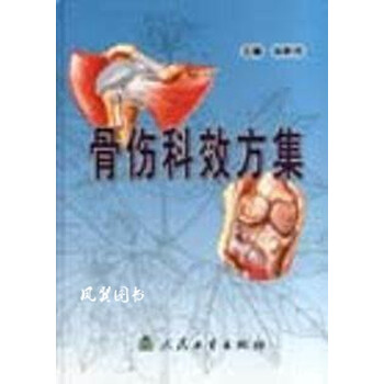 骨伤科效方集 汤耿民编 人民卫生出版社
