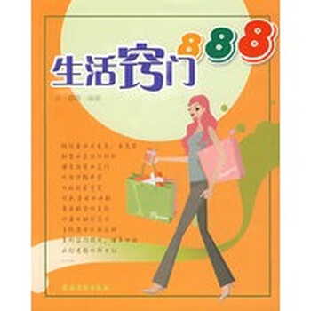 生活窍门888【正版图书，售后无忧】