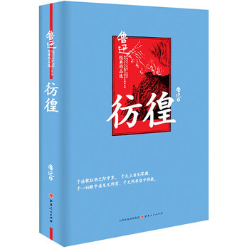 彷徨（精装版）鲁迅小说经典集,原汁原味无删节版。