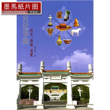预售 进口原版书 故宫近事录：院史、典藏、展览 台版原版 故宫博物院 再版中