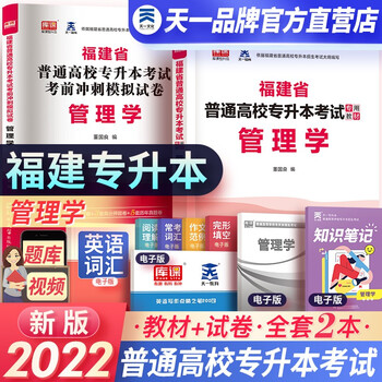 天一库课专升本2022年统招专升本福建省普通高校专升本大学语文英语高数管理学教材考前真题模拟试卷考试天一库课专升本福建专升本文科理科全套复习资料考试用书 管理学：教材+试卷 2本