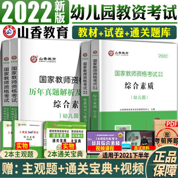 山香幼师资格证考试用书2022教师资格证幼儿园综合素质保教知识与能力幼师证教材 历年真题试卷题库练习 幼儿园教资教材+试卷+主观题+宝典