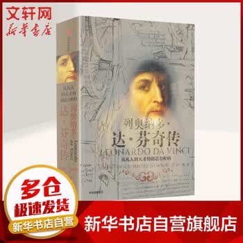 列奥纳多·达·芬奇传 从凡人到天才的创造力密码 樊登读书会 罗辑思维罗振宇推荐