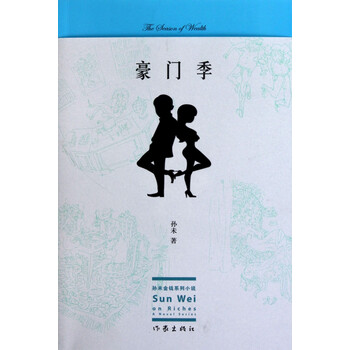 豪门季/孙未金钱系列小说