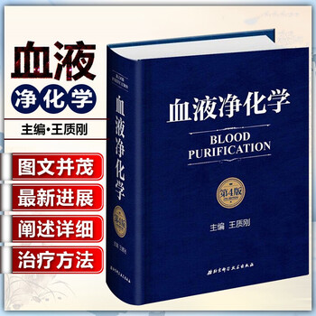 【新华正版】血液净化学（第四4版）精装 王质刚 北京科学技术出版社 9787530485545
