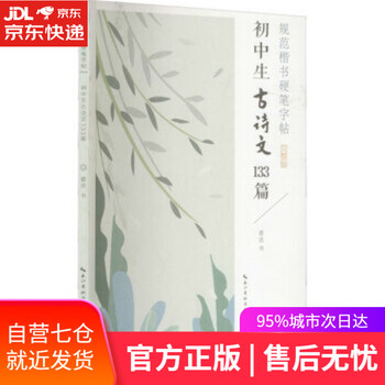 【正版图书】规范楷书硬笔字帖-初中生古诗文133篇 姜浩 著 湖北美术出版社 9787571213282