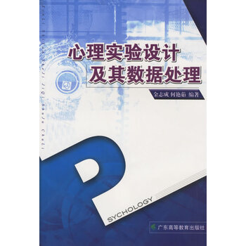 心理实验设计及其数据处理【正版图书】