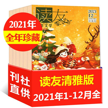 【全年珍藏】读友少年文学清雅版杂志2021年1.2-12月共12期10本打包3-6年级作文素材期刊