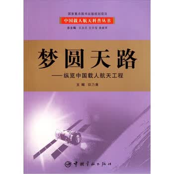 梦圆天路：纵览中国载人航天工程