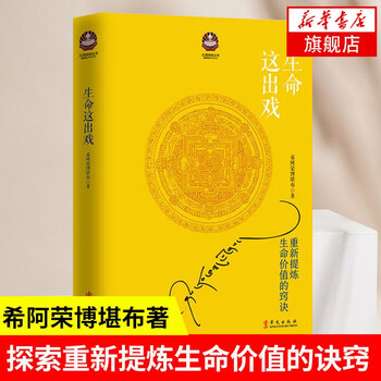 生命这出戏 希阿荣博堪布著 次第花开同作者 心灵修养 佛学书籍 佛教哲学 人生哲学智慧书小说 凤凰新华书店旗舰店