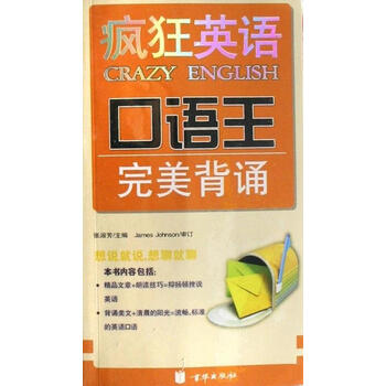 完美背诵-疯狂英语口语王【正版图书】