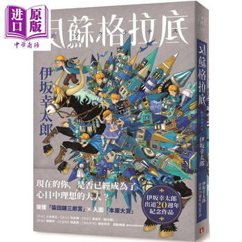 反苏格拉底 港台原版 伊坂幸太郎 皇冠 日本文学 成长小说