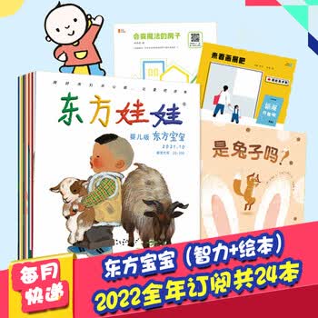 东方娃娃婴儿版东方宝宝智力+绘本全年12期共24本订阅0-3岁婴儿期刊杂志早教启蒙睡前故事小班亲子读 东方宝宝智力+绘本2022年全年12期共24本订阅