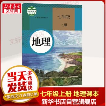 七年级上册地理课本义务教育教科书 人教版初一教材 人民教育出版社（7年级初1）