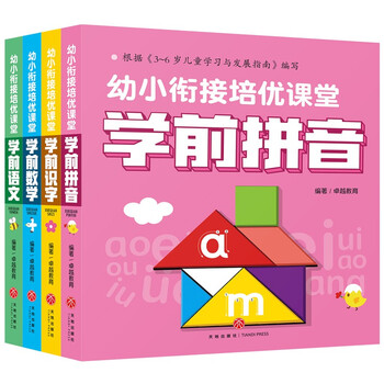 幼小衔接培优课堂(全4册）