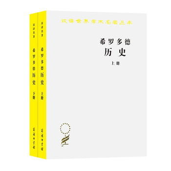 希罗多德历史（套装上下册）/汉译世界学术名著丛书